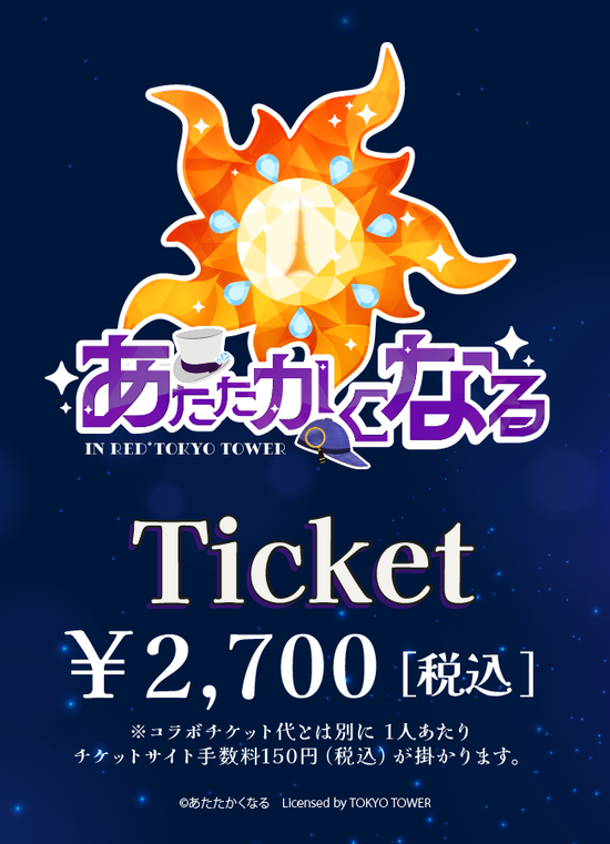 【2025/05/29】「あたたかくなる × RED° TOKYO TOWER」チケット – PASS STORE