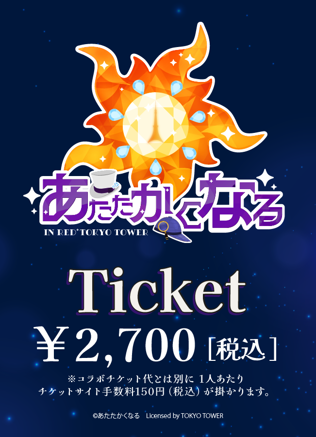 【2025/05/29】「あたたかくなる × RED° TOKYO TOWER」チケット – PASS STORE